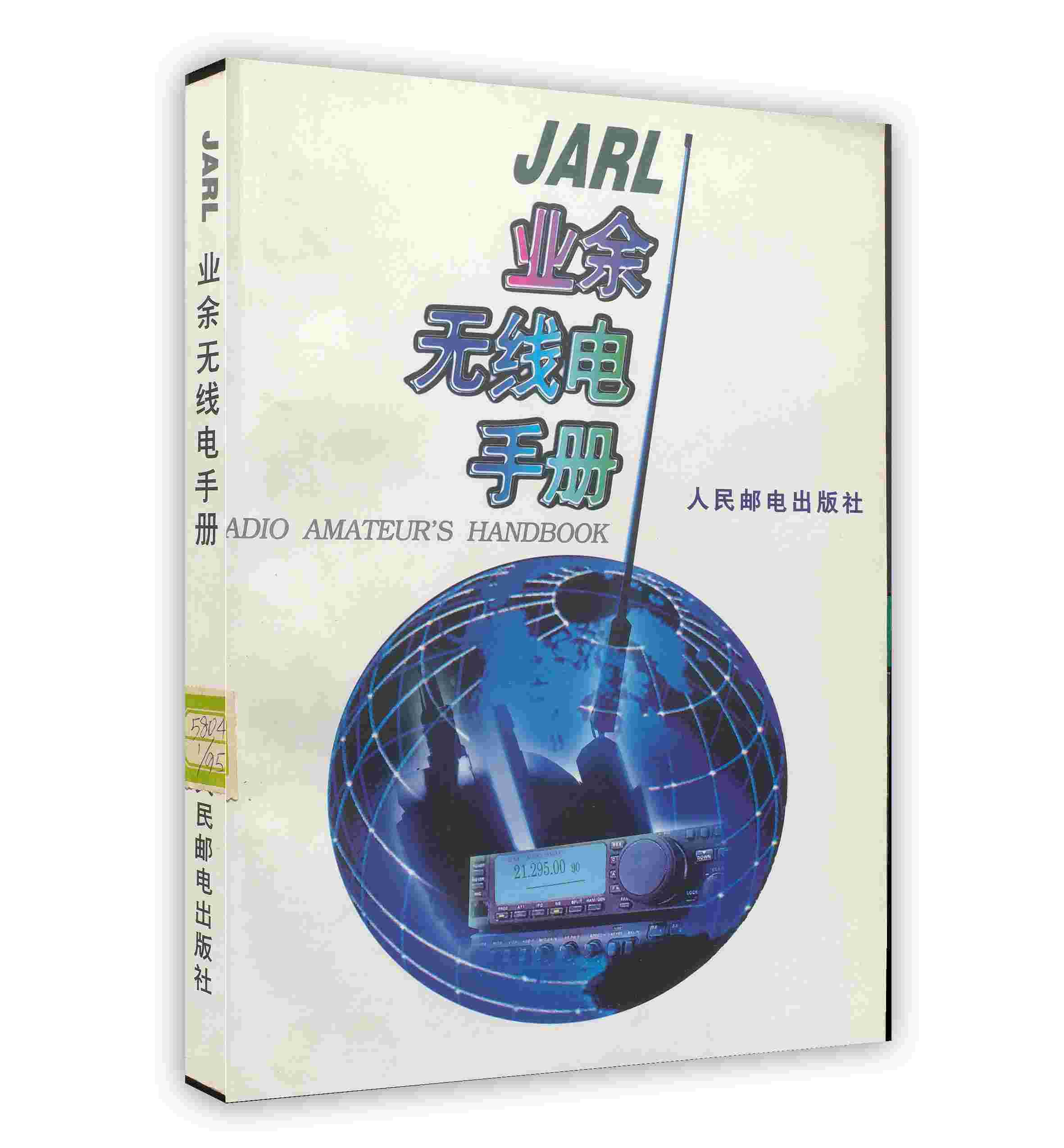 JARL业余无线电手册【特惠】
