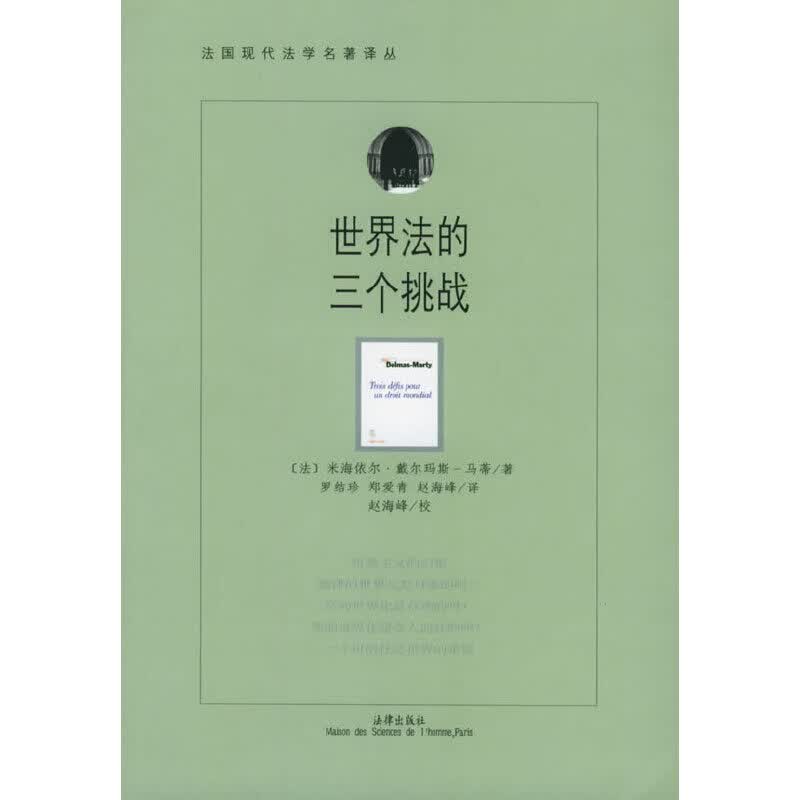 【书】世界法的三个挑战