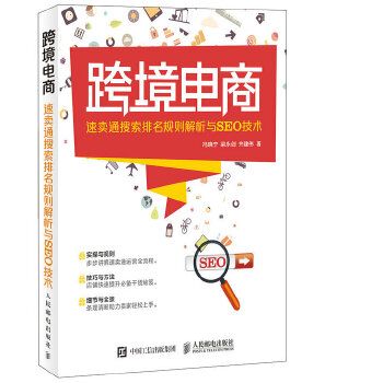 跨境电商速卖通搜索排名规则解析与SEO技术9787115423252