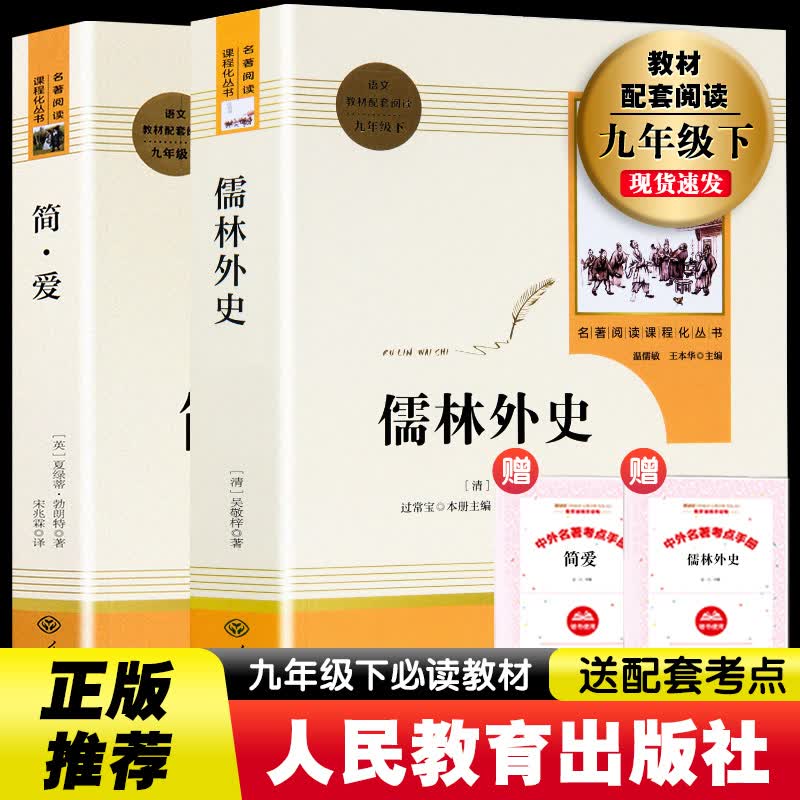 【人教版】儒林外史简爱人民教育出版社九年级下册必读名著初中生初三课外阅读书籍世界文学名著小说 人教版 简爱+儒林外史