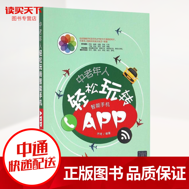 中老年人轻松玩转智能手机APP 包括智能手机及手机APP的方方面面的知识中老年人娱乐生活一册通书籍k