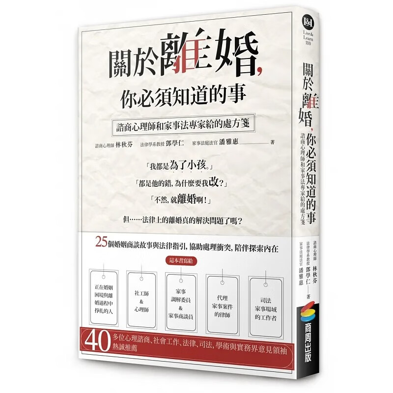 预售 关于离婚，你必须知道的事：谘商心理师和家事法专家给的处方笺 商周出版 林秋芬、邓学仁、潘雅 港台原