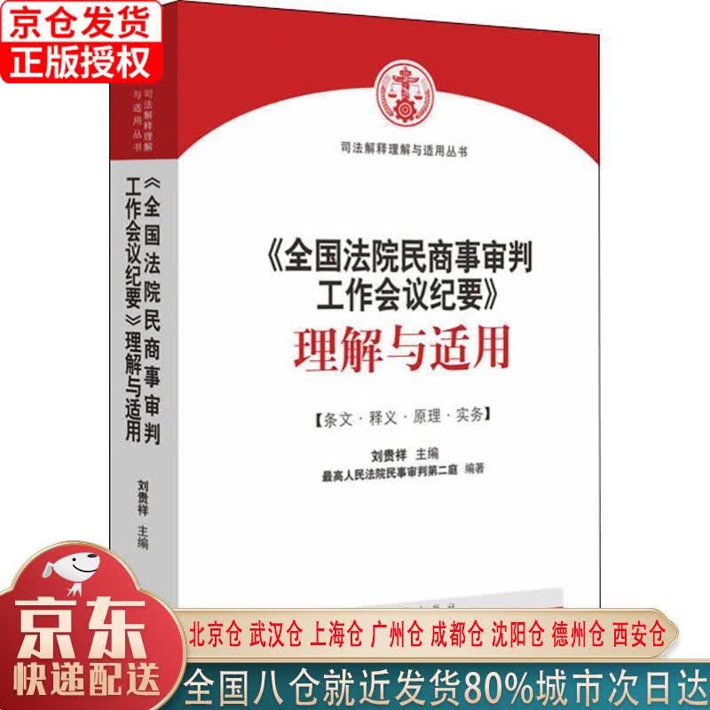【新华全新书籍】《全国法院民商事审判工作会议纪要》理解与适用 人民法院民事审判第二庭 人民法院