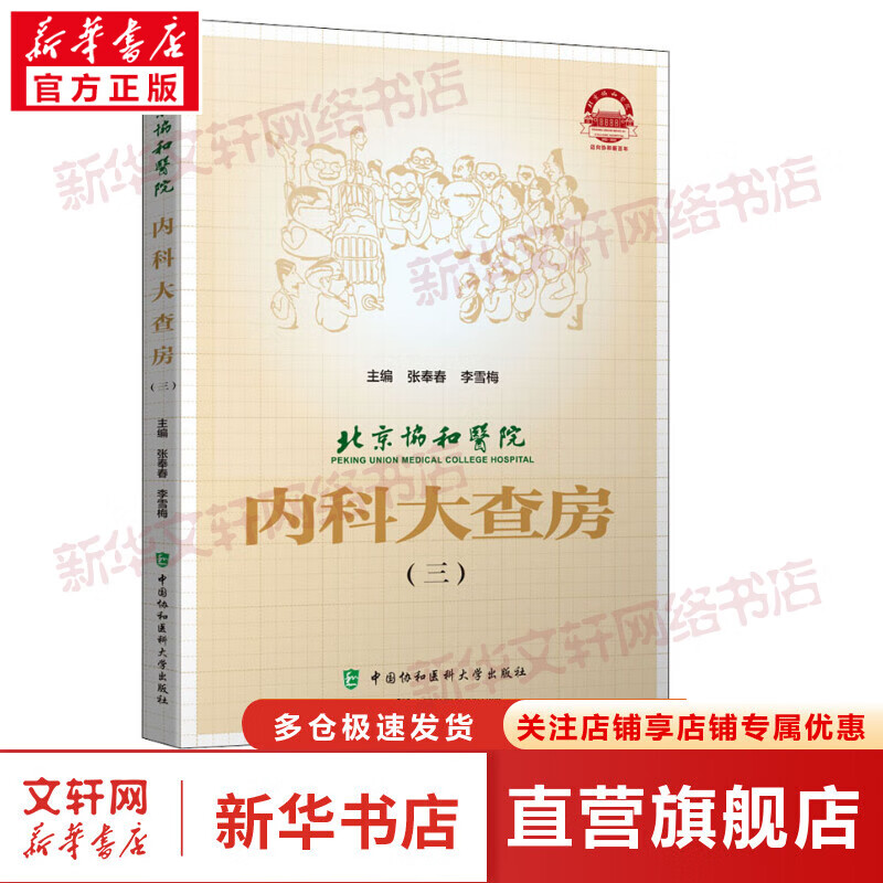 北京协和医院内科大查房(3) 图书