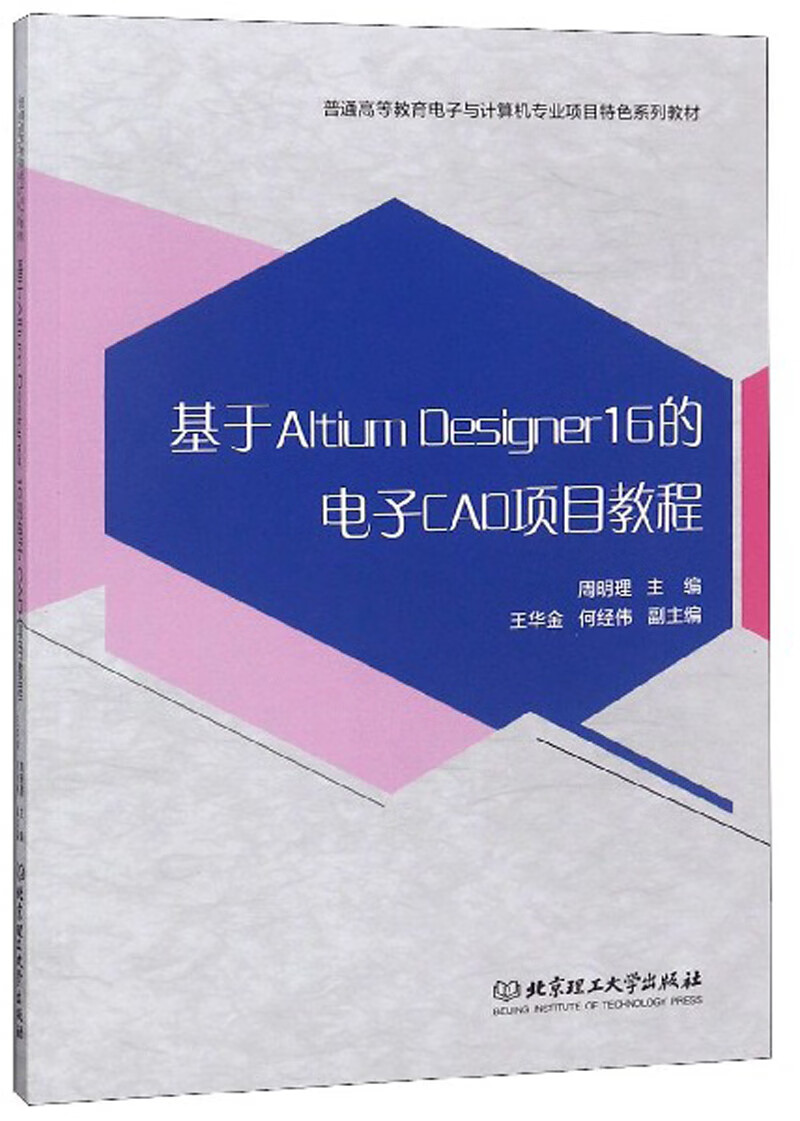 基于Altium Designer 16的电子CAD项【好书】