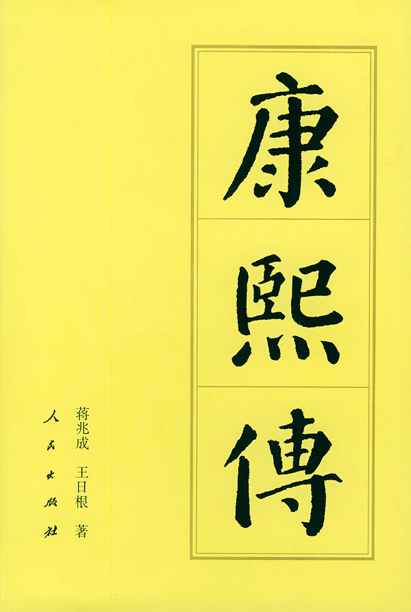 康熙传9787010027258【好书，下单速发】