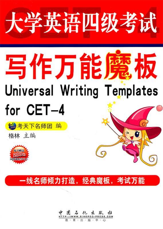 大学英语四级考试写作万能魔版