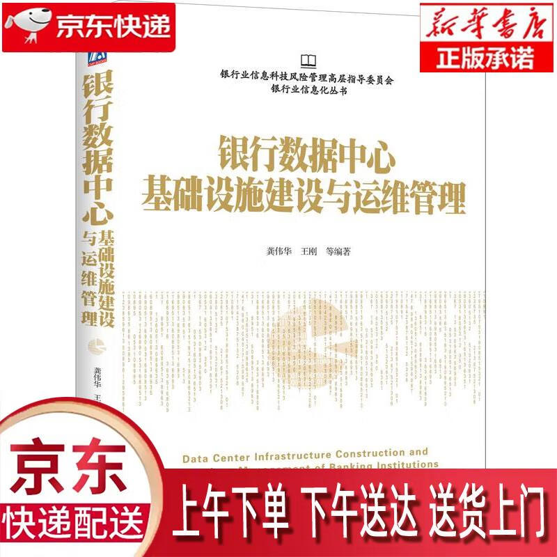 【新华畅销图书】银行数据中心基础设施建设与运维管理 龚伟华 机械工业出版社