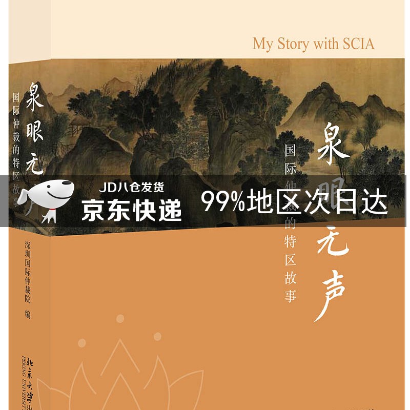 泉眼无声——国际仲裁的特区故事