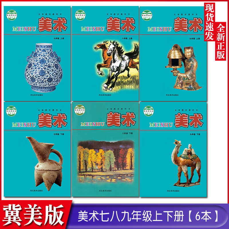冀美版初中美术全套6本冀教版789年级上下册美术书河北版七八九年级上册下册美术课本教材河北中学生河北