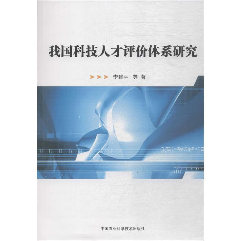我国科技人才评价体系研究 李建平 等 著 中国农业科学技术出版社