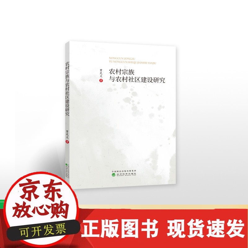 农村宗族与农村社区建设研究--贾先文/著
