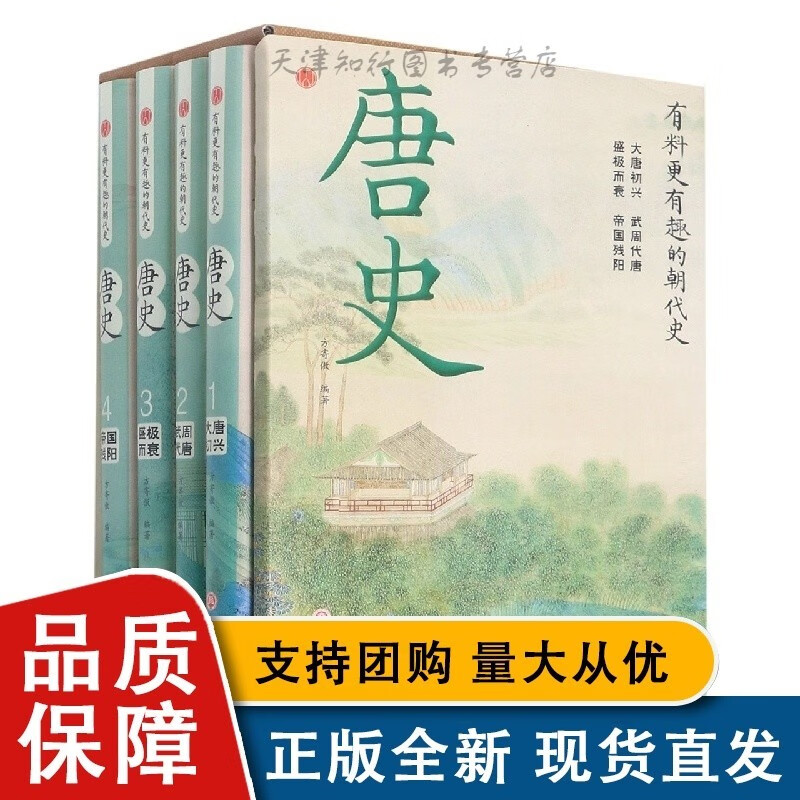 唐史(共4册)/有料更有趣的朝代史