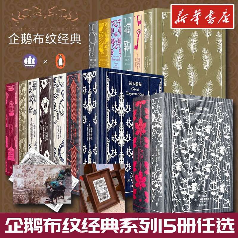 企鹅布纹经典第二辑史诗系列、狄更斯作品集、简·奥斯丁作品集、勃朗特两姐妹简爱书籍+呼啸山庄+远大前程+雾都孤儿+双城记+荒凉山庄+艰难时世+理智与情感+傲慢与偏见+伊利亚特+神曲+失乐园+奥德赛+爱玛