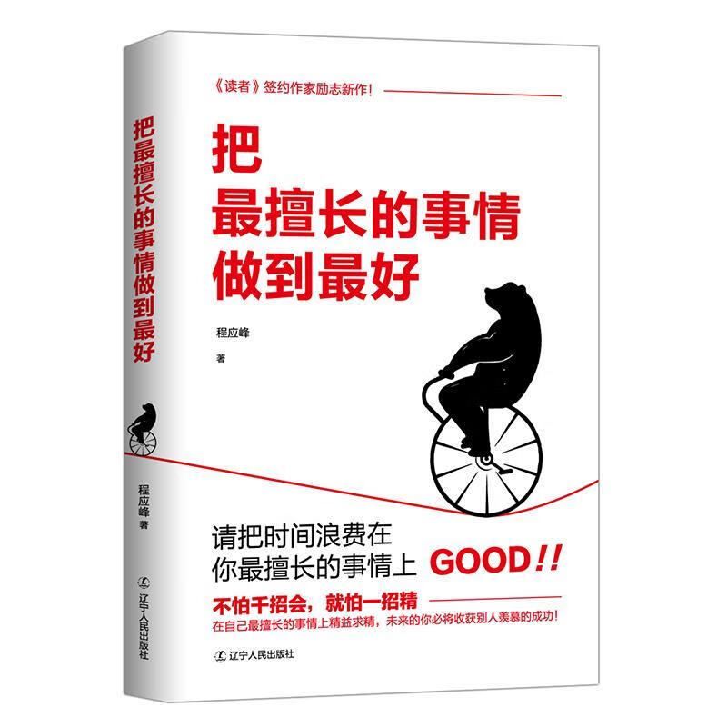 把擅长的事情做到（乔布斯、马云推崇的人生哲学） 9787205094461