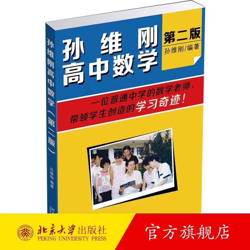 孙维刚高中数学(第二版) 北京大学旗舰店