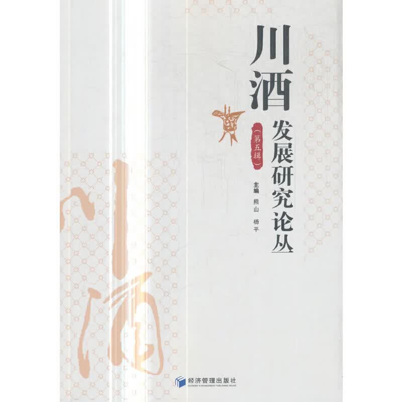 川酒发展研究论丛.第五辑