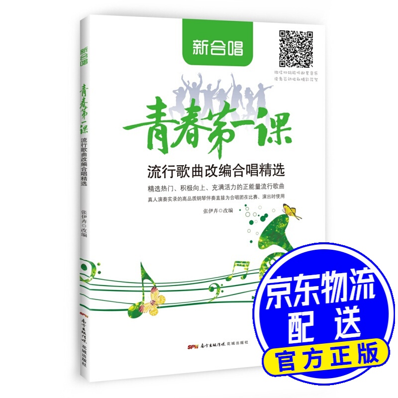 青春第一课 流行歌曲改编合唱曲精选