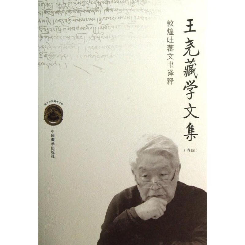 敦煌吐蕃文书译释/王尧藏学文集(第4卷) 王尧 书籍