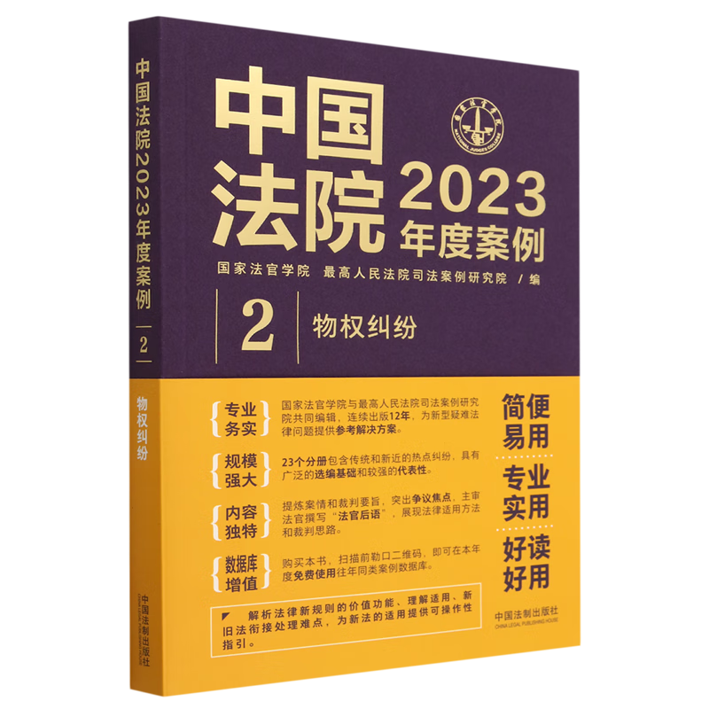 中国法院2023年度案例(2物权纠纷)