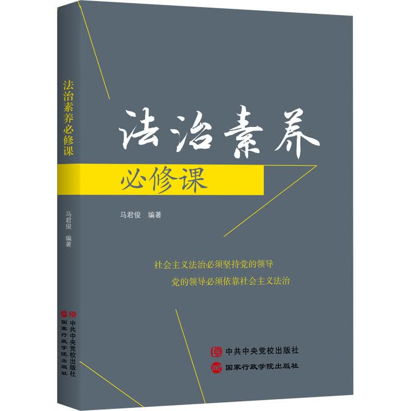 法治素养必修课 图书