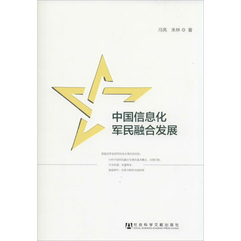 中国信息化军民融合发展