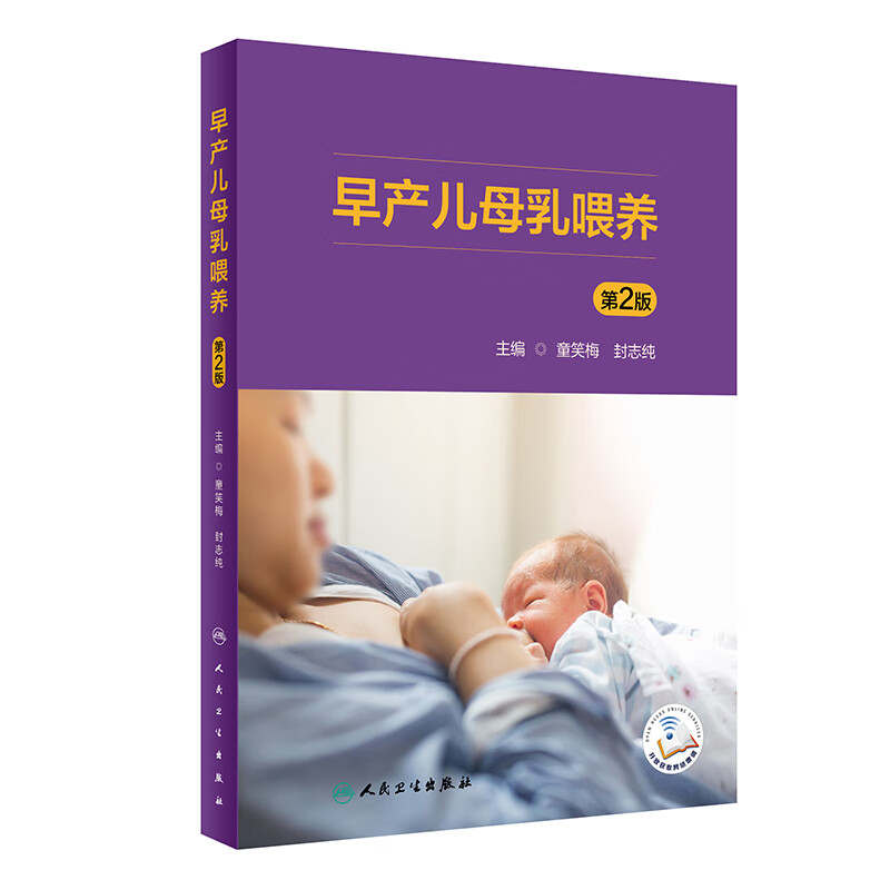 早产儿母乳喂养第2版配增值 正货