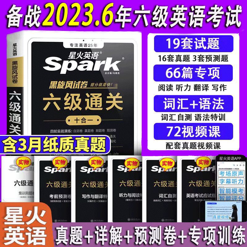 备考2023年6月 六级考试英语真题 星火英语六级 大学英语四六级历年真题cet6级历年真题卷复习资 专项训练套装听力+阅读+翻译+写作