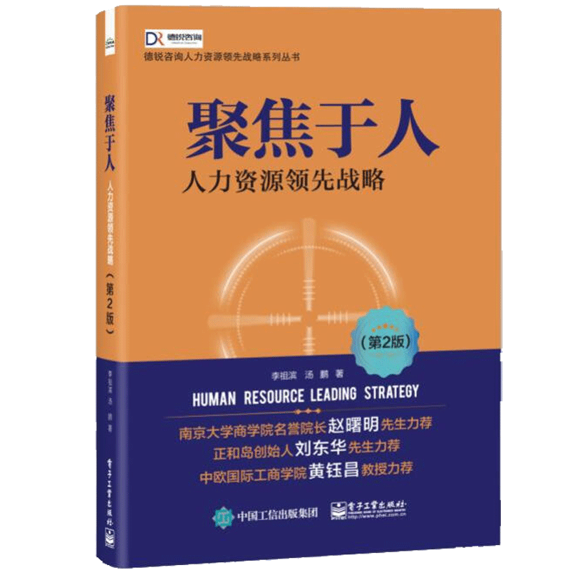 聚焦于人：人力资源领先战略 李祖滨 第二版企业人力资源管理实务实操书籍