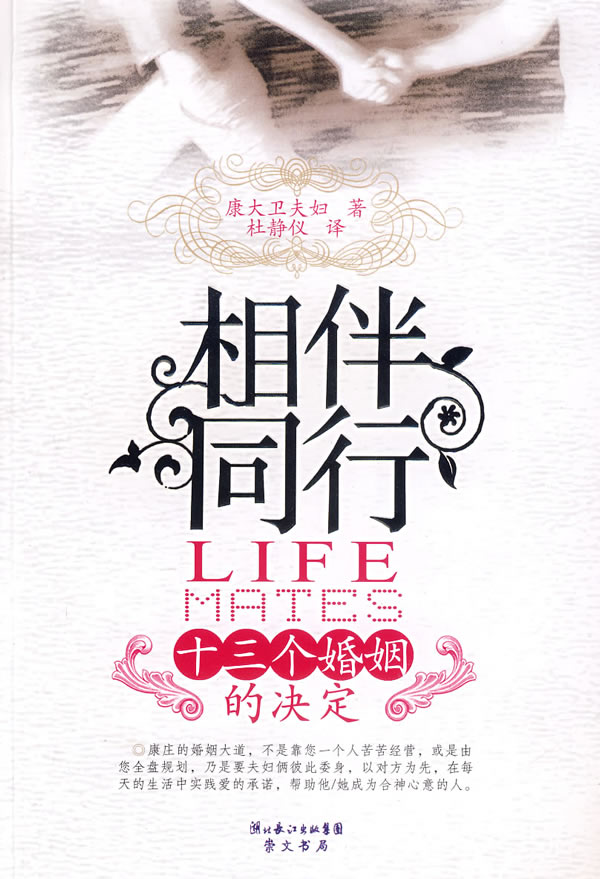 相伴同行:十三个婚姻的决定 (美)康大卫夫妇著,杜静仪译【书】