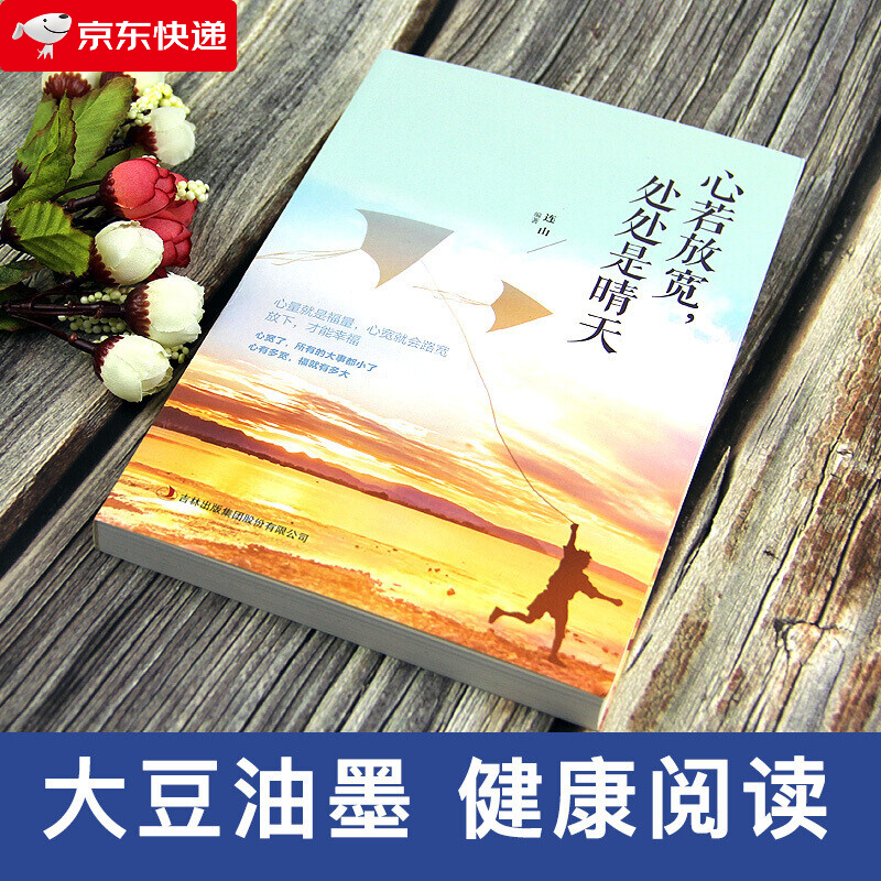 心若放宽，处处是晴天 成长心灵鸡汤书籍