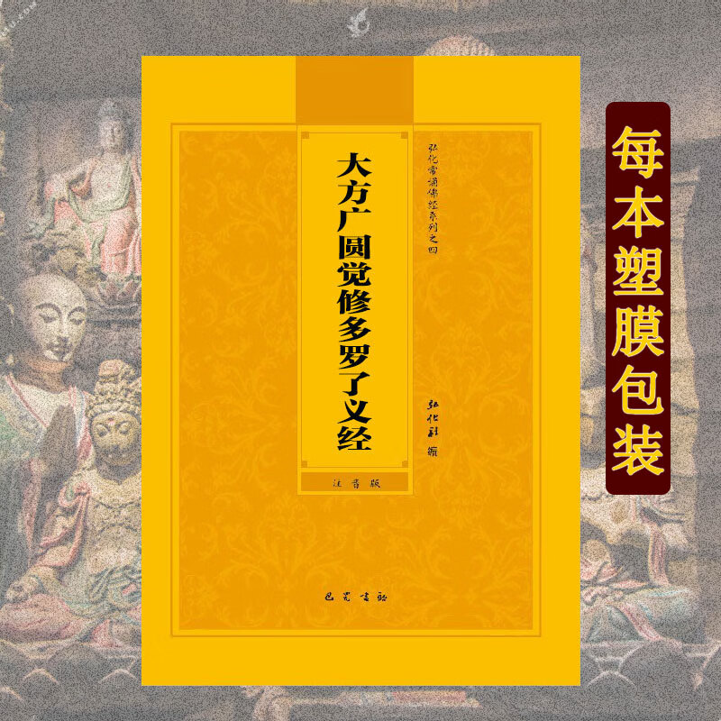 圆觉经简体拼音大方广圆觉修多罗了义经注音版弘化常诵佛经读诵本