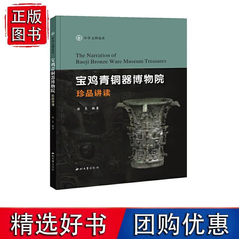 宝鸡青铜器博物院珍品讲读 9787560447261