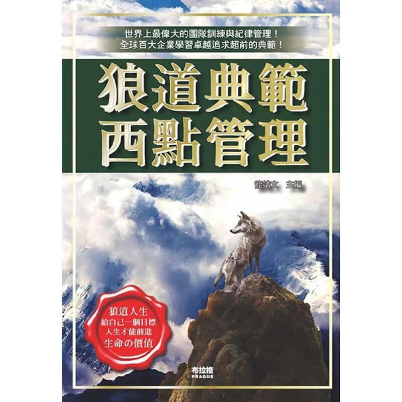 预售 狼道典范西点管理 布拉格文创社 龙靖文 港台原版