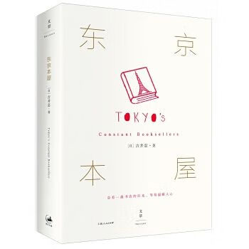 东京本屋 杂文 []吉井忍 新华