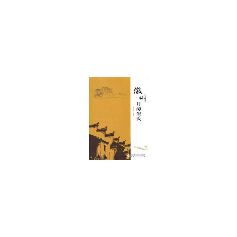 徽州月潭朱氏