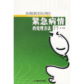 公共卫生与医疗保障系列丛书--紧急病情的处理方法 曹书颖,段争 9787508712369【
