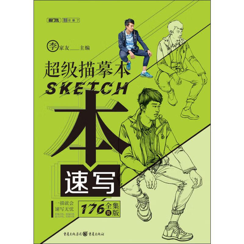 超级描摹本 速写 全集版 李家友 编 书籍