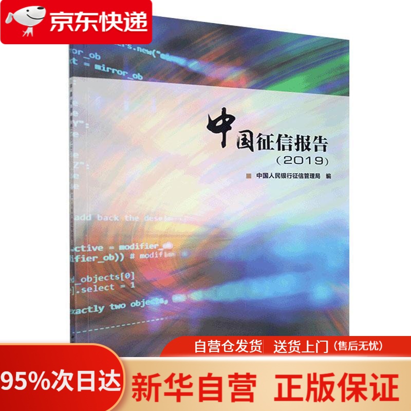 中国征信报告(2019) 中国金融出版社 9787522008868