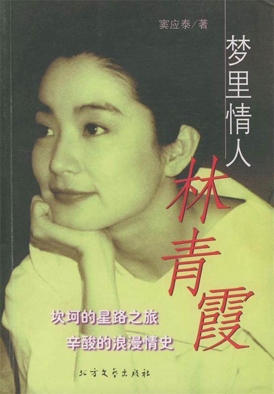 梦里情人林青霞 窦应泰 著【书】