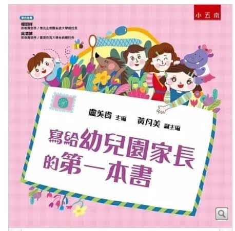 台版 写给幼儿园家长的*一本书 五南 卢美贵 黄月美 关注幼儿健康营养和品格亲子育儿书籍
