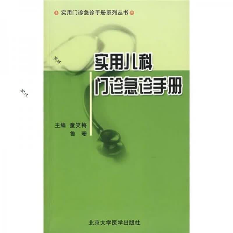 实用儿科门诊急诊手册