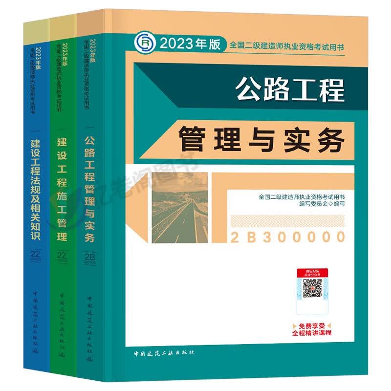 二级建造师备考2023年教材公路工程管理与实务二建全套考试用书三本书本章节练习题历年真题试卷习题集23