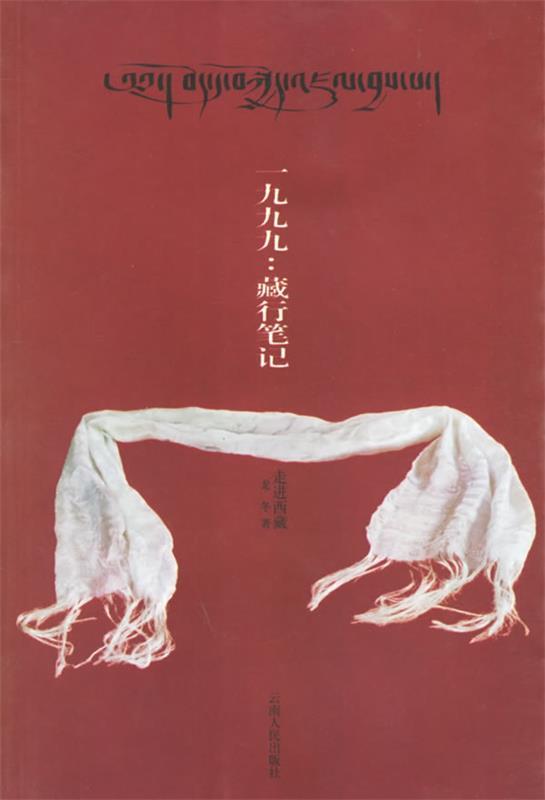 1999:藏行笔记