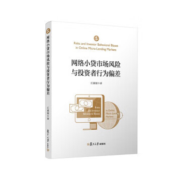 网络小贷市场风险与投资者行为偏差 江嘉骏 9787309164985 复旦大学出版社