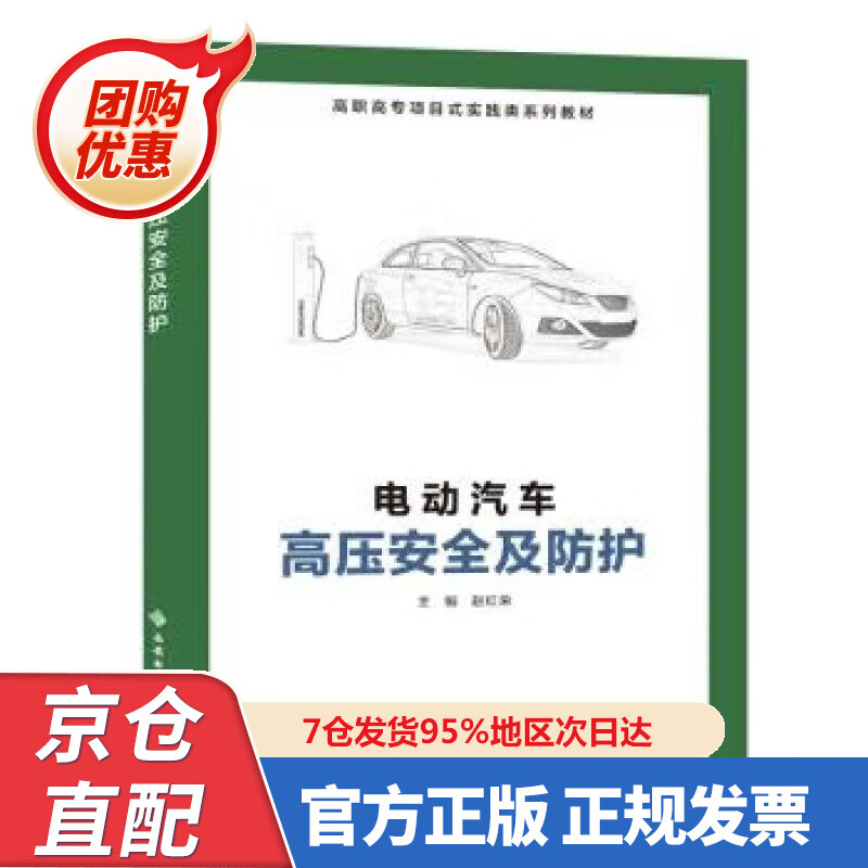 【新书】电动汽车高压安全及防护（高职） 9787560657356 赵红荣 著 西安电子科技大学出版社