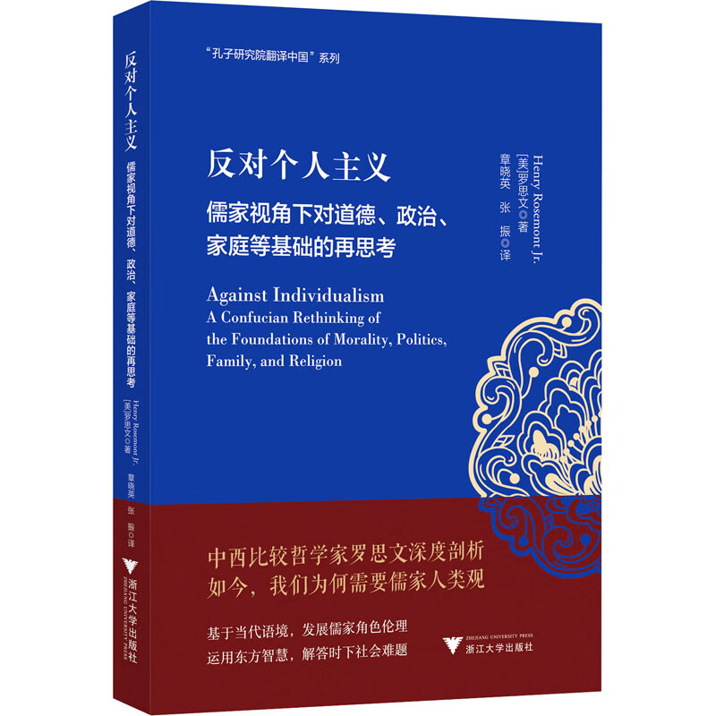 反对个人主义 儒家视角下对道德、政治、家庭等基础的再思考 图书