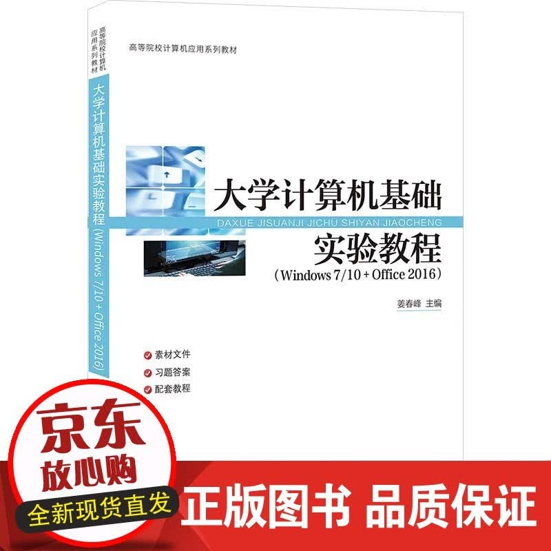 大学计算机基础实验教程（Windows 7/10 + Office 2016) 姜春峰