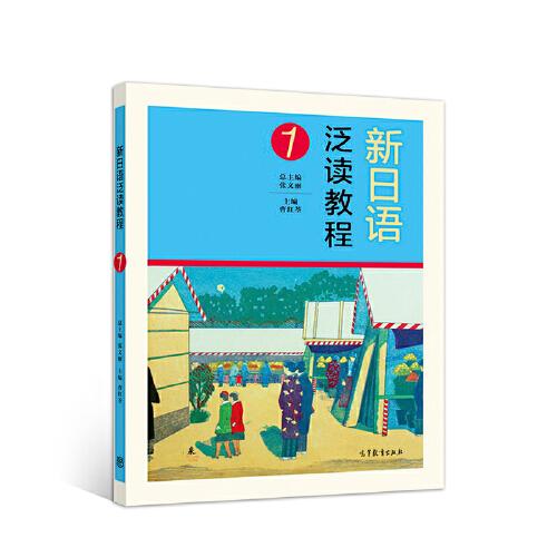 二手新日语泛读教程1
