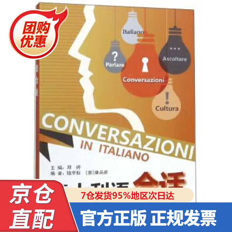 【新书】意大利语会话 9787544656320 邓婷,陆辛耘,[意]康品彦 上海外语教育出版社